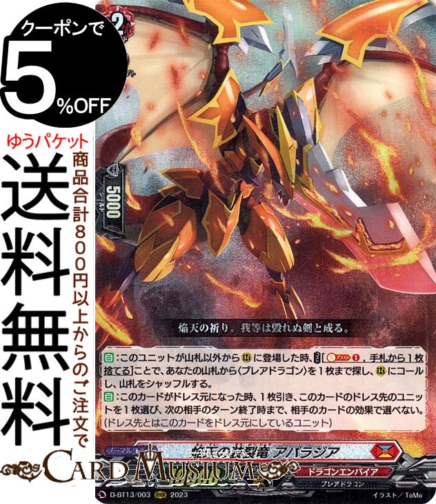 【楽天市場】ヴァンガード will+Dress 天輪飛翔 焔天の装裂竜 アパラジア（RRR） D-BT13/003 Vanguard | トリプルレア ドラゴンエンパイア プレアドラゴン ...