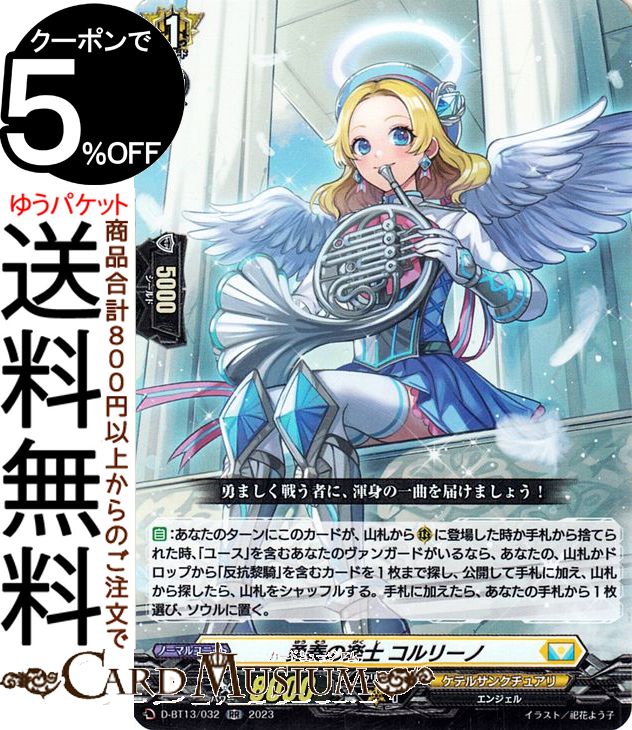 【楽天市場】ヴァンガード will+Dress 天輪飛翔 勇奏の楽士 コルリーノ（RR） D-BT13/032 Vanguard | ダブルレア ケテルサンクチュアリ エンジェル ノーマル ...
