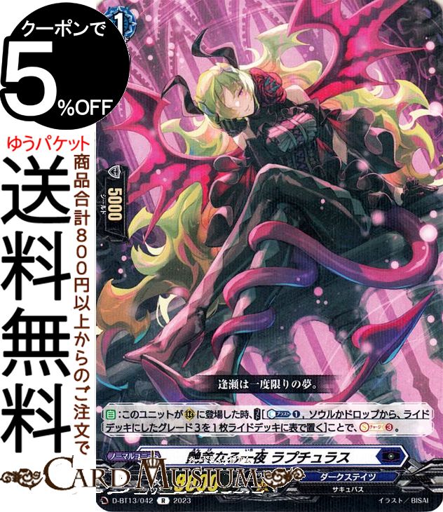 【楽天市場】ヴァンガード will+Dress 天輪飛翔 艶美なる一夜 ラプチュラス（R） D-BT13/042 Vanguard | レア ダークステイツ サキュバス ノーマルユニット ...