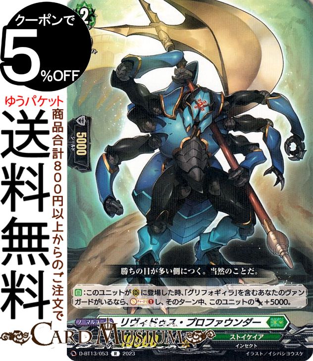 【楽天市場】ヴァンガード will+Dress 天輪飛翔 リヴィドゥス・プロファウンダー（R） D-BT13/053 Vanguard | レア ストイケイア インセクト ノーマルユニット ...