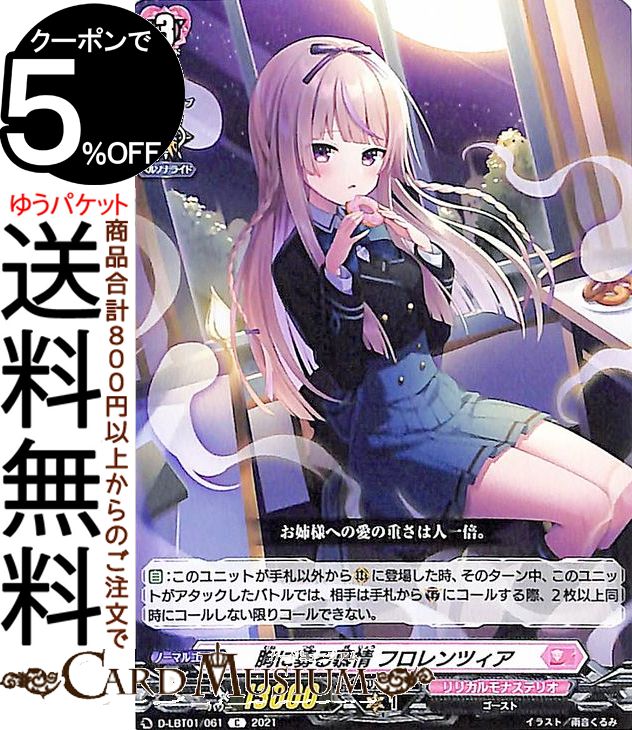 【楽天市場】ヴァンガード overDress Lyrical Melody 胸に募る慕情 フロレンツィア C D-LBT01/061 Vanguard | リリカルブースター リリカルメロディ ...