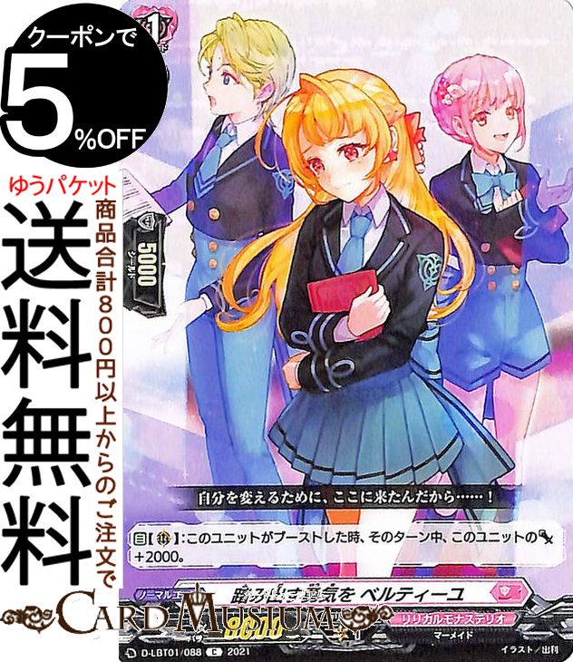 【楽天市場】ヴァンガード overDress Lyrical Melody 踏み出す勇気を ベルティーユ C D-LBT01/088 Vanguard | リリカルブースター リリカルメロディ ...