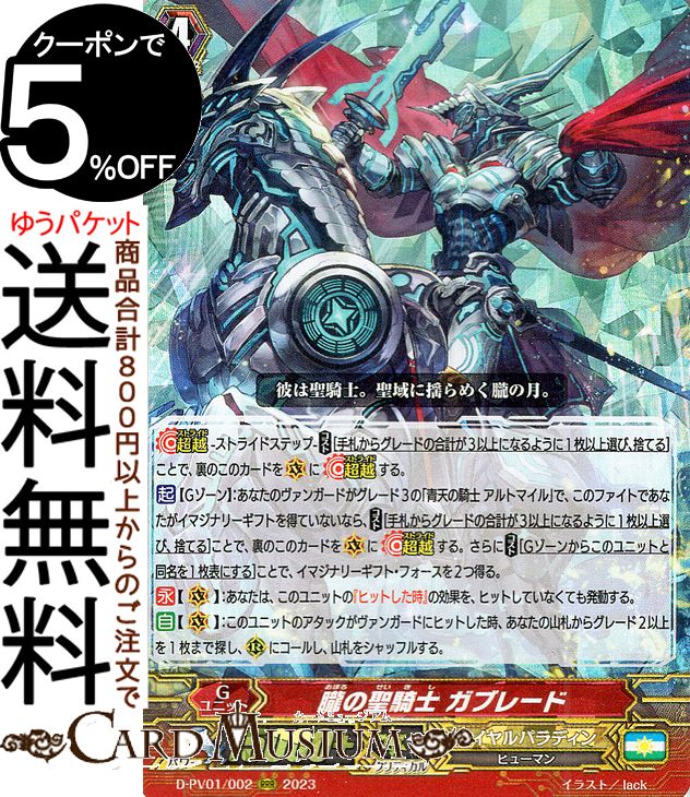 【楽天市場】ヴァンガード Will+Dress ヒストリーコレクション 朧の聖騎士 ガブレード（RRR） D-PV01/002 Vanguard | トリプルレア ロイヤルパラディン ...