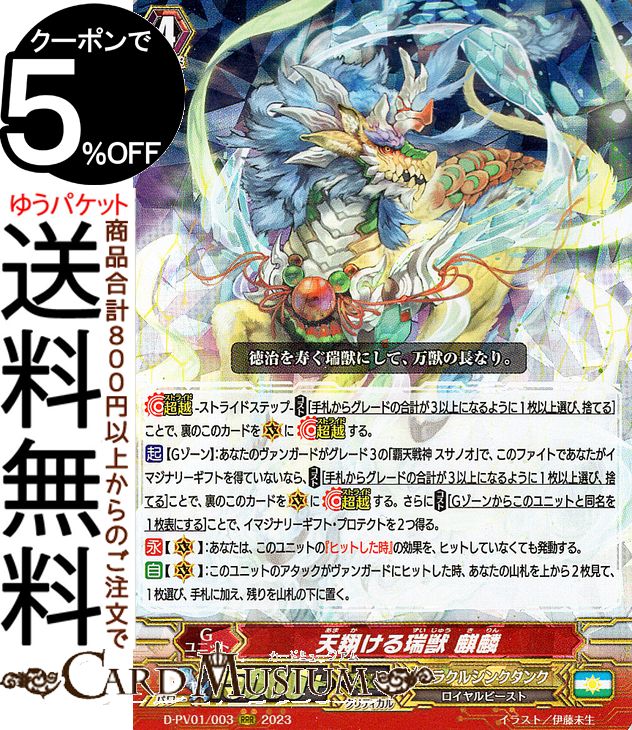 【楽天市場】ヴァンガード Will+Dress ヒストリーコレクション 天翔ける瑞獣 麒麟（RRR） D-PV01/003 Vanguard | トリプルレア オラクルシンクタンク ロイヤル ...