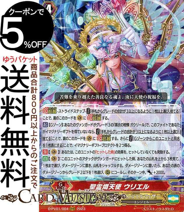 【楽天市場】ヴァンガード Will+Dress ヒストリーコレクション 聖霊熾天使 ウリエル（RRR） D-PV01/004 Vanguard | トリプルレア エンジェルフェザー エンジェル ...