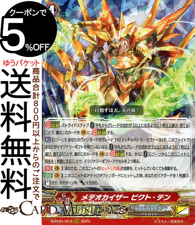 【楽天市場】ヴァンガード Will+Dress ヒストリーコレクション メテオカイザー ビクト・テン（RRR） D-PV01/013 Vanguard | トリプルレア ノヴァグラップラー ...