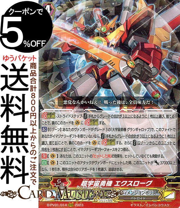 【楽天市場】ヴァンガード Will+Dress ヒストリーコレクション 超宇宙勇機 エクスローグ（RRR） D-PV01/014 Vanguard | トリプルレア ディメンジョンポリス バト ...