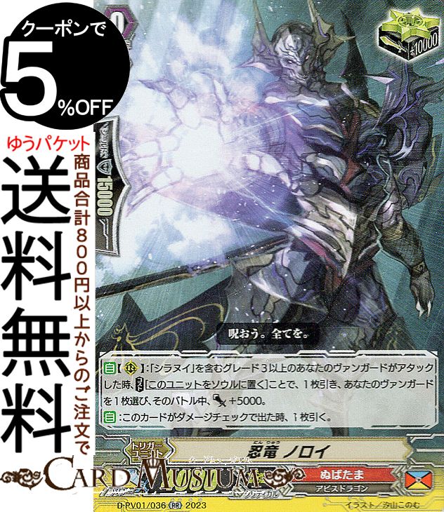 【楽天市場】ヴァンガード Will+Dress ヒストリーコレクション 忍竜 ノロイ（RR） D-PV01/036 Vanguard | ダブルレア ぬばたま アビスドラゴン トリガーユニット ...