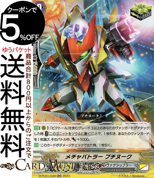 【楽天市場】ヴァンガード Will+Dress ヒストリーコレクション メチャバトラー ブチヌーク（RR） D-PV01/040 Vanguard | ダブルレア ノヴァグラップラー バト ...