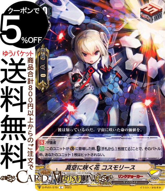 【楽天市場】ヴァンガード Will+Dress ヒストリーコレクション 真空に咲く花 コスモリース（C） D-PV01/279 Vanguard | コモン サイバロイド トリガーユニット ...