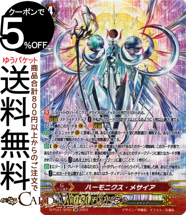 【楽天市場】ヴァンガード Will+Dress ヒストリーコレクション ハーモニクス・メサイア（SP） D-PV01/SP01 Vanguard | メサイア Gユニット：カードミュージアム ...