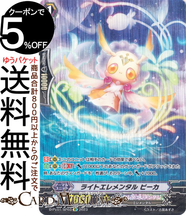 【楽天市場】ヴァンガード Will+Dress ヒストリーコレクション ライトエレメンタル ピーカ（SP） D-PV01/SP03 Vanguard | エレメンタル ノーマルユニット：カード ...