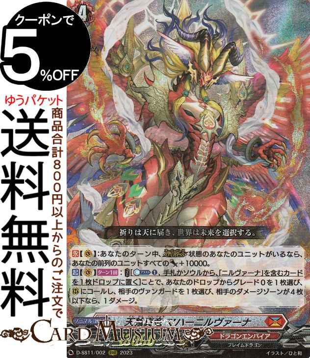 【楽天市場】ヴァンガード トリプルドライブブースター 天輪真竜 マハーニルヴァーナ（RRR） D-SS11/002 Vanguard | スペシャルシリーズ トリプルレア ドラゴンエンパイア ...