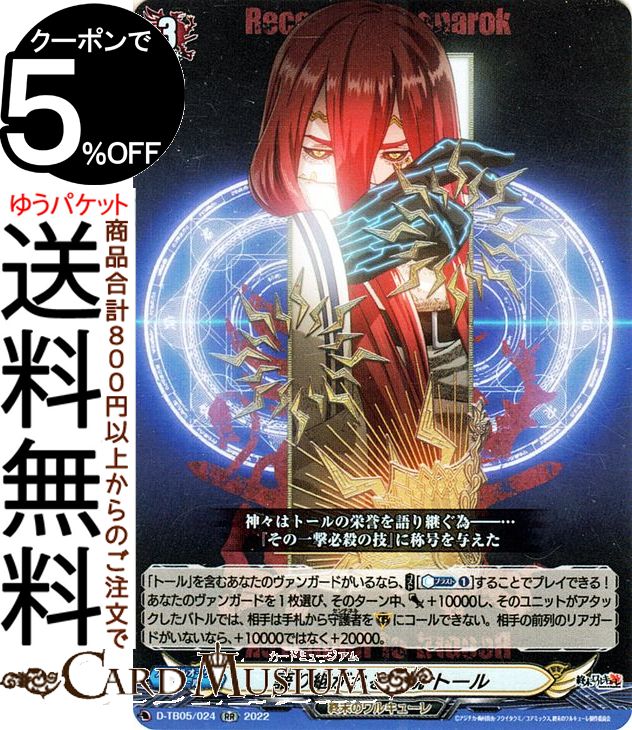 【楽天市場】ヴァンガード overDress 終末のワルキューレ 語り継がれる伝説 トール（RR） D-TB05/024 Vanguard | オーバードレス タイトルブースター ダブルレア ...