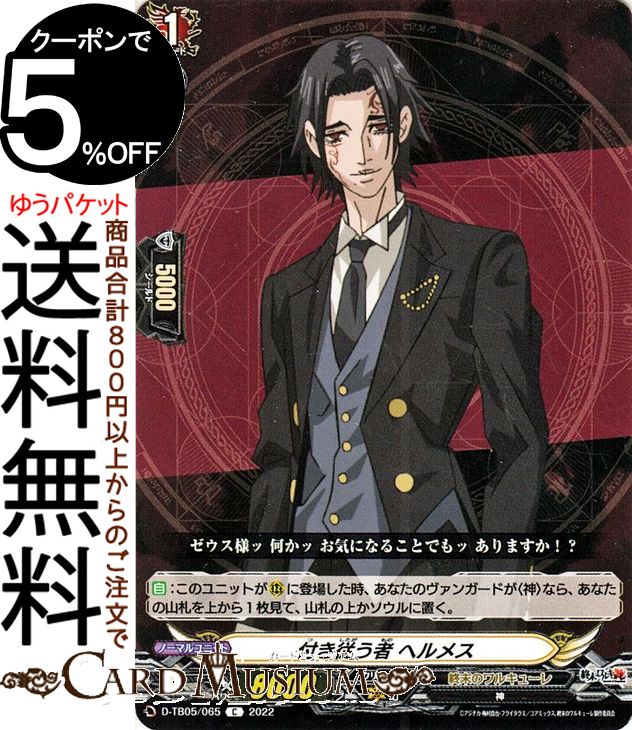 【楽天市場】ヴァンガード overDress 終末のワルキューレ 付き従う者 ヘルメス（C） D-TB05/065 Vanguard | オーバードレス タイトルブースター コモン 終末の ...