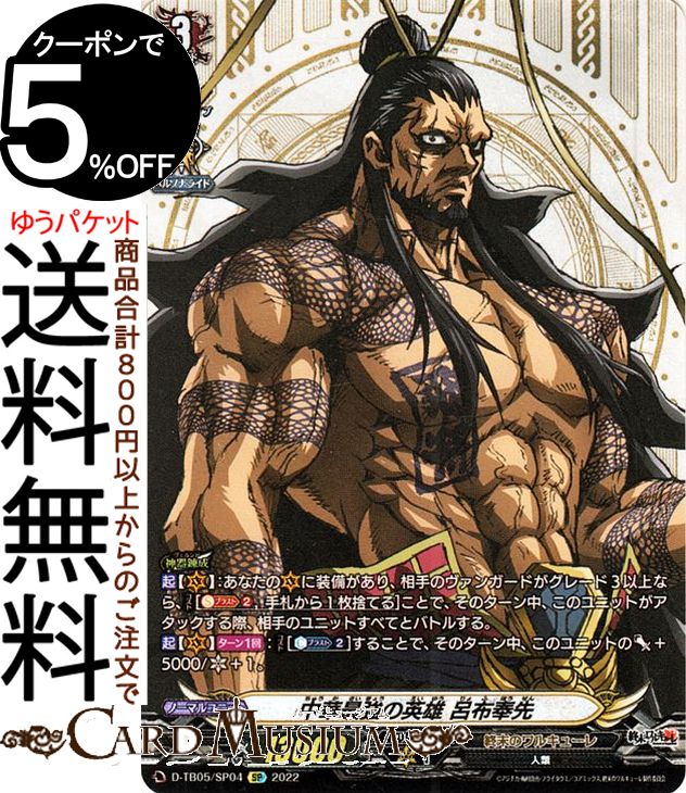 【楽天市場】ヴァンガード overDress 終末のワルキューレ 中華最強の英雄 呂布奉先（SP） D-TB05/SP04 Vanguard | オーバードレス タイトルブースター 終末の ...