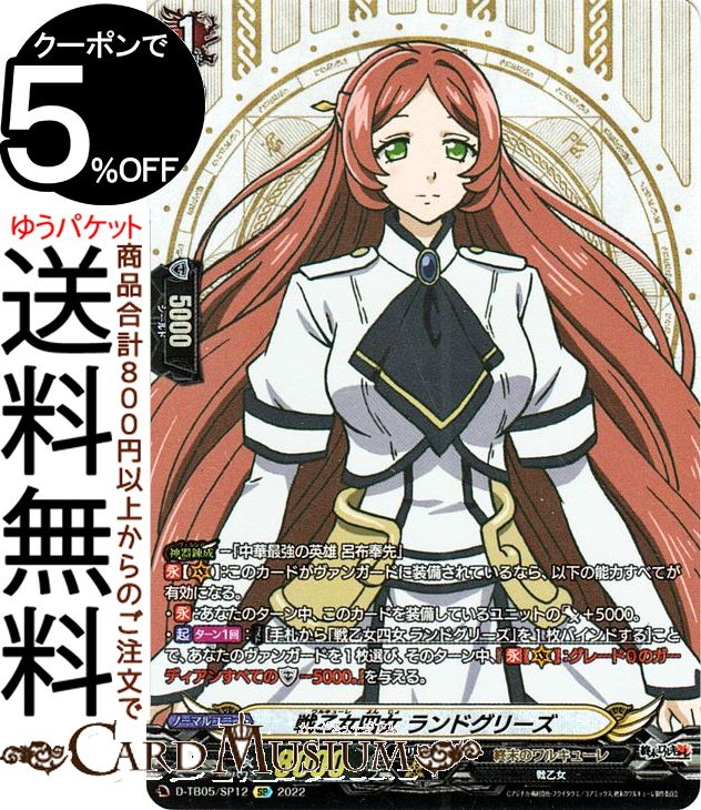 【楽天市場】ヴァンガード overDress 終末のワルキューレ 戦乙女四女 ランドグリーズ（SP） D-TB05/SP12 Vanguard | オーバードレス タイトルブースター 終末の ...