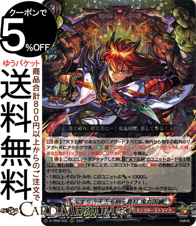 【楽天市場】ヴァンガード overDress モンスターストライク Vol.2 火生なる天下五剣・真打 鬼丸国綱（RRR） D-TB06/003 Vanguard | オーバードレス タイトル ...