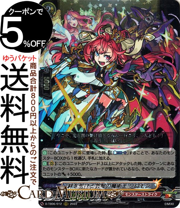 【楽天市場】ヴァンガード overDress モンスターストライク Vol.2 絆を架ける叡智の魔術王 ソロモン（RRR） D-TB06/012 Vanguard | オーバードレス タイトル ...