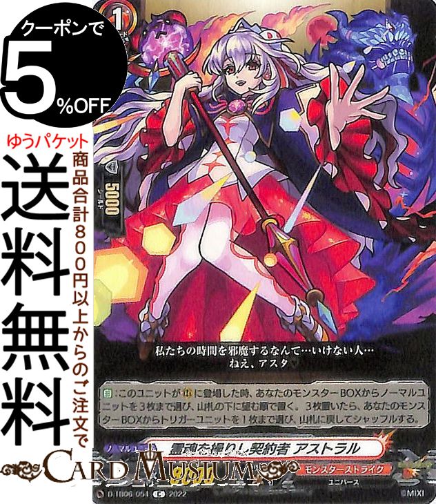 【楽天市場】ヴァンガード overDress モンスターストライク Vol.2 霊魂を操りし契約者 アストラル（C） D-TB06/054 Vanguard | オーバードレス タイトル ...