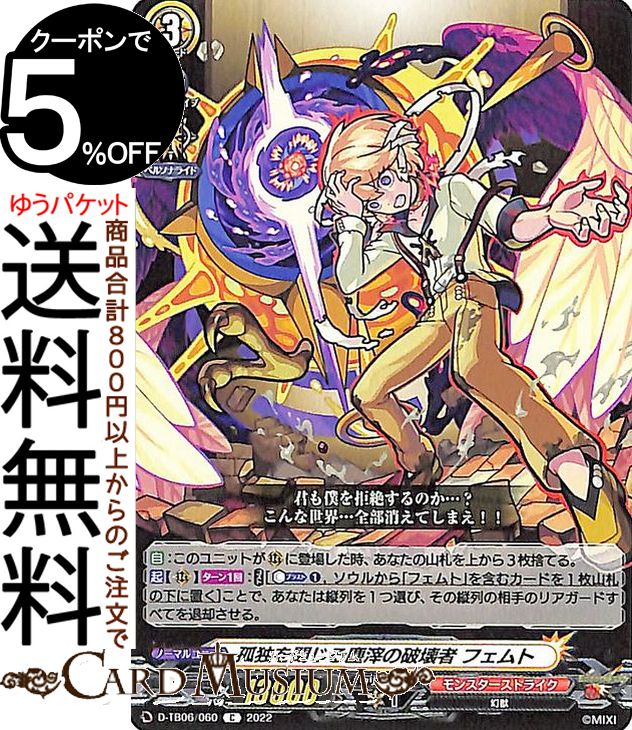 【楽天市場】ヴァンガード overDress モンスターストライク Vol.2 孤独を閉じる塵滓の破壊者 フェムト（C） D-TB06/060 Vanguard | オーバードレス タイトル ...