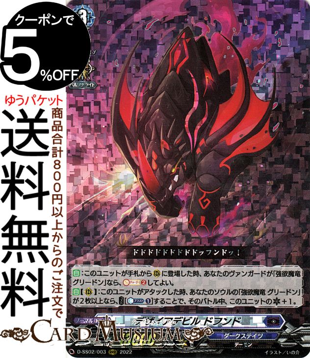 【楽天市場】ヴァンガード overDress フェスティバルコレクション2022 デザイアデビル ドフンド（RRR） D-SS02/003 Vanguard | オーバードレス スペシャル ...