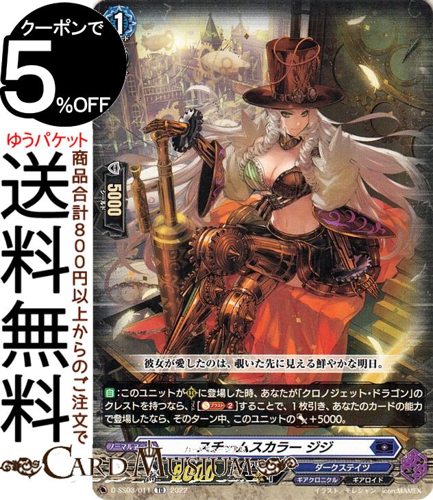 【楽天市場】ヴァンガード Stride Deckset Chronojet スチームスカラー ジジ（TD） D-SS03/011 Vanguard | スペシャルシリーズ ストライド デッキ ...