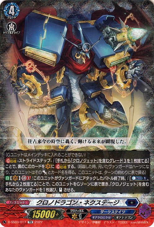 【楽天市場】ヴァンガード Stride Deckset Chronojet クロノドラゴン・ネクステージ※RRR仕様（TD） D-SS03/017 Vanguard | スペシャルシリーズ ...