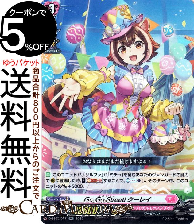 【楽天市場】ヴァンガード Go Go Street! クーレイ（RR） D-SS05/017 Vanguard | スペシャルシリーズ フェスティバルブースター2023 ダブルレア リリカル ...