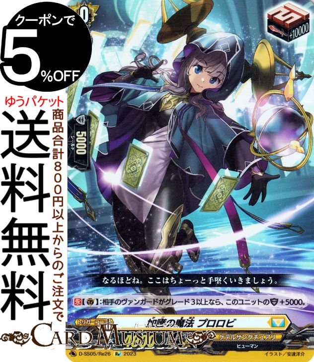 【楽天市場】ヴァンガード 加護の魔法 プロロビ（Re） D-SS05/Re26 Vanguard | スペシャルシリーズ フェスティバルブースター2023 再録 ケテルサンクチュアリ ...