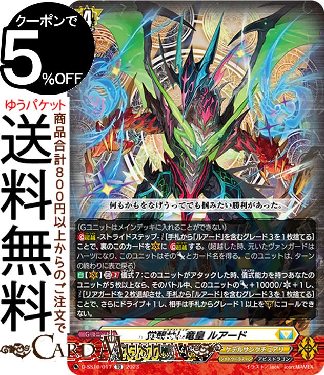 【楽天市場】ヴァンガード overDress Stride Deckset Luard 覚醒せし竜皇 ルアード※RRR仕様（TD） D-SS10/017 Vanguard | ケテル ...