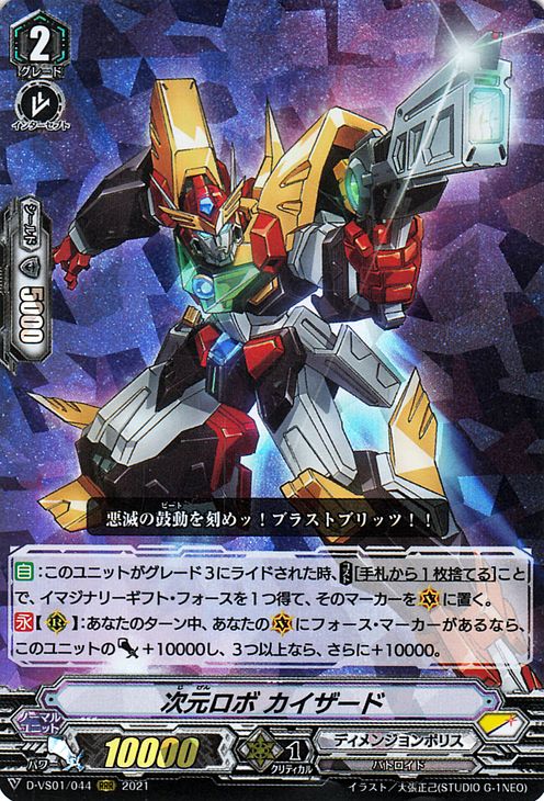 【楽天市場】ヴァンガード overDress Vクランコレクション Vol.1 次元ロボ カイザード（RRR） D-VS01/044 Vanguard | Vスペシャルシリーズ トリプルレア ...