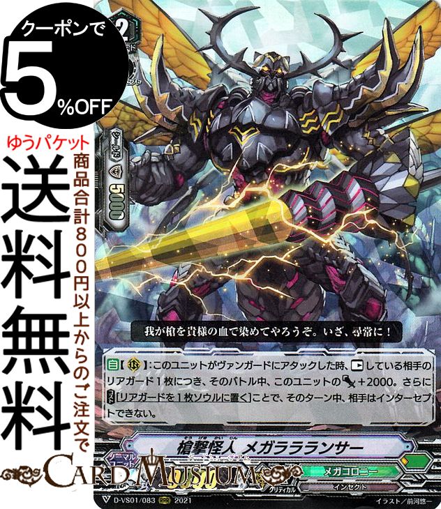 【楽天市場】ヴァンガード overDress Vクランコレクション Vol.1 槍撃怪人 メガララランサー（RRR） D-VS01/083 Vanguard | Vスペシャルシリーズ トリプル ...