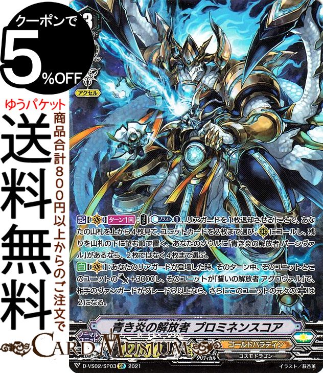【楽天市場】ヴァンガード overDress Vクランコレクション Vol.2 青き炎の解放者 プロミネンスコア（SP） D-VS02/SP03 Vanguard | Vスペシャルシリーズ ...