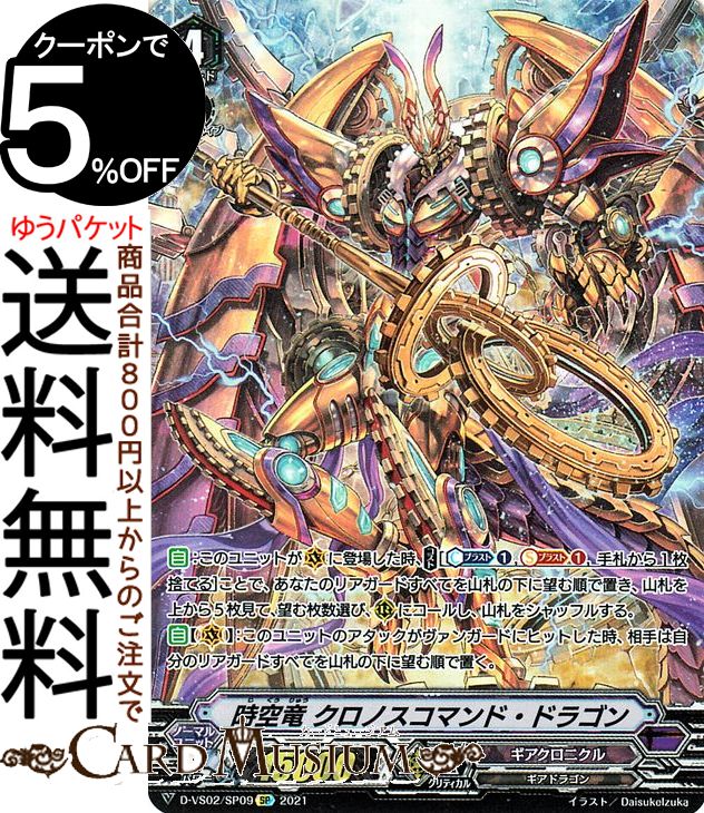 【楽天市場】ヴァンガード overDress Vクランコレクション Vol.2 時空竜 クロノスコマンド・ドラゴン（SP） D-VS02/SP09 Vanguard | Vスペシャルシリーズ ...