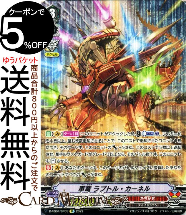 【楽天市場】ヴァンガード Vクランコレクション Vol.4 軍竜 ラプトル・カーネル（SP） D-VS04/SP05 Vanguard | Vスペシャルシリーズ たちかぜ ディノドラゴン ...