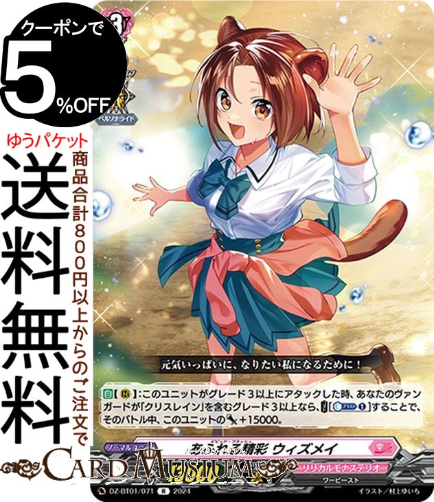 【楽天市場】ヴァンガード Divinez 運命大戦 あふれる精彩 ウィズメイ（R） DZ-BT01/071 Vanguard | レア リリカルモナステリオ ワービースト ノーマルユニット ...