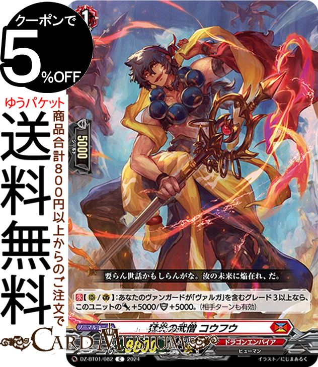 【楽天市場】ヴァンガード Divinez 運命大戦 猛炎の武僧 コウフウ（C） DZ-BT01/082 Vanguard | コモン ドラゴンエンパイア ヒューマン ノーマルユニット：カード ...