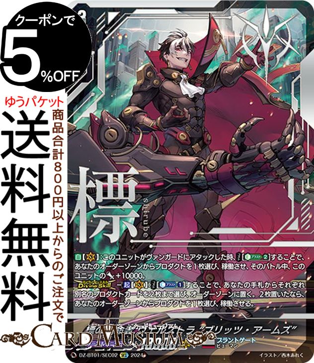 【楽天市場】ヴァンガード Divinez 運命大戦 標の運命者 ヴェルストラ “ブリッツ・アームズ”（SEC） DZ-BT01/SEC02 Vanguard | ブラントゲート ヒューマン ...