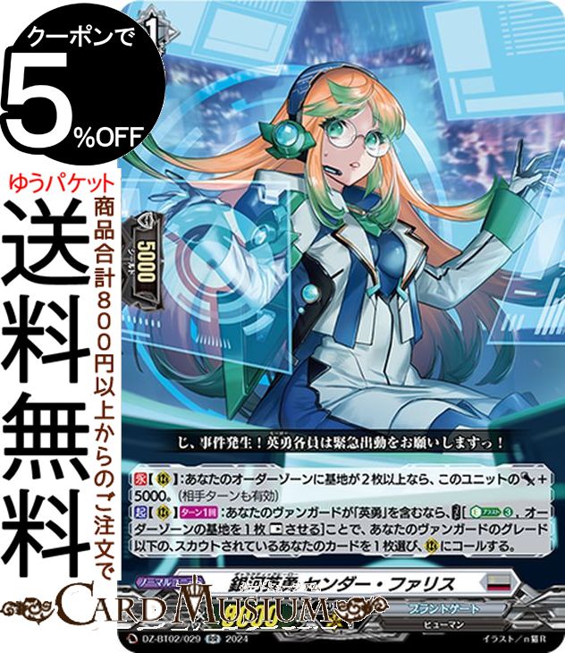 【楽天市場】ヴァンガード 無幻双刻 銀河英勇 センダー・ファリス（RR） DZ-BT02/029 Vanguard | ダブルレア ブラントゲート ヒューマン ノーマルユニット：カード ...