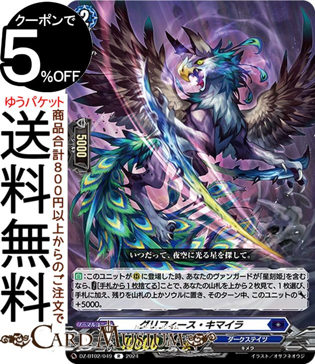 【楽天市場】ヴァンガード 無幻双刻 グリフィース・キマイラ（R） DZ-BT02/049 Vanguard | レア ダークステイツ キメラ ノーマルユニット：カードミュージアム 楽天市場店