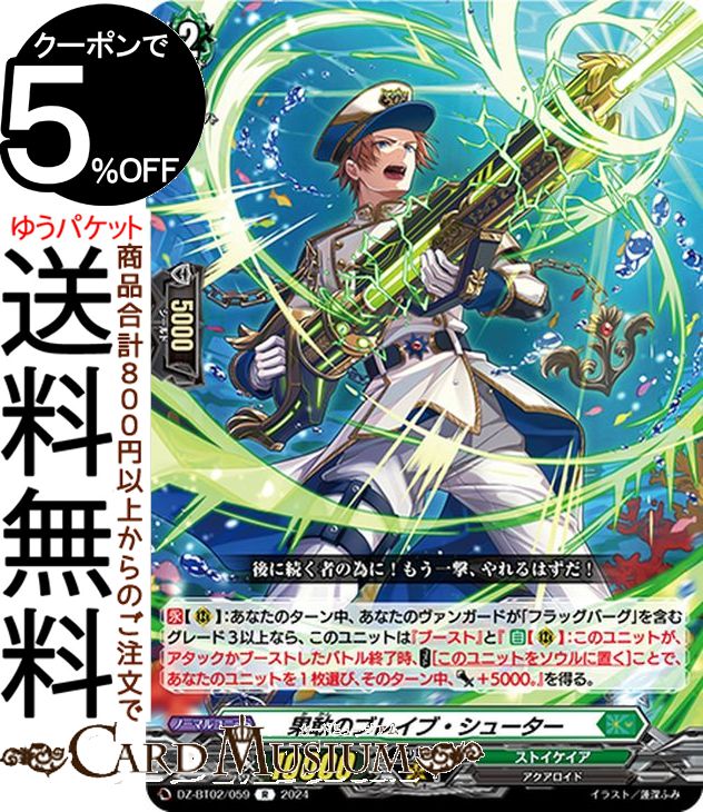 【楽天市場】ヴァンガード 無幻双刻 果敢のブレイブ・シューター（R） DZ-BT02/059 Vanguard | レア ストイケイア アクアロイド ノーマルユニット：カードミュージアム 楽天市場店