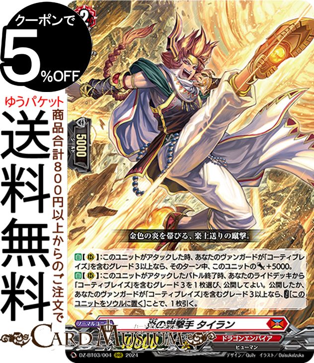 【楽天市場】ヴァンガード 次元超躍 炎の蹴撃手 タイラン（RRR） DZ-BT03/004 Vanguard | トリプルレア ドラゴンエンパイア ヒューマン ノーマルユニット：カード ...