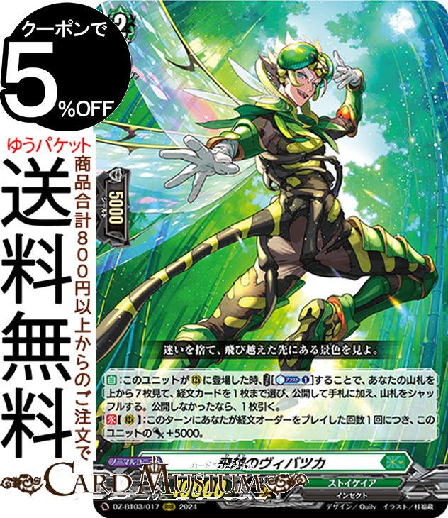 【楽天市場】ヴァンガード 次元超躍 飛越のヴィバツカ（RRR） DZ-BT03/017 Vanguard | トリプルレア ストイケイア インセクト ノーマルユニット：カードミュージアム 楽天市場店