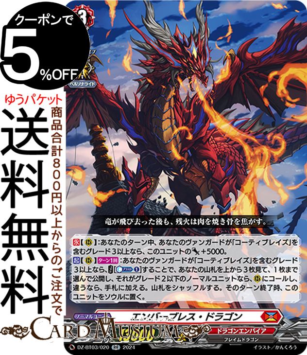 【楽天市場】ヴァンガード 次元超躍 エンバーブレス・ドラゴン（RR） DZ-BT03/020 Vanguard | ダブルレア ドラゴンエンパイア フレイムドラゴン ノーマルユニット：カード ...