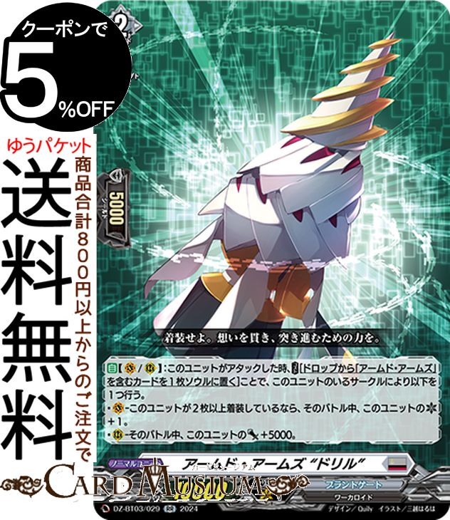 【楽天市場】ヴァンガード 次元超躍 アームド・アームズ “ドリル”（RR） DZ-BT03/029 Vanguard | ダブルレア ブラントゲート ワーカロイド ノーマルユニット：カード ...