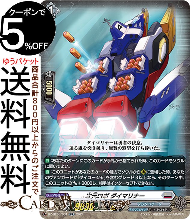 【楽天市場】ヴァンガード 次元超躍 次元ロボ ダイマリナー（RR） DZ-BT03/031 Vanguard | ダブルレア ブラントゲート バトロイド ノーマルユニット：カードミュージアム ...