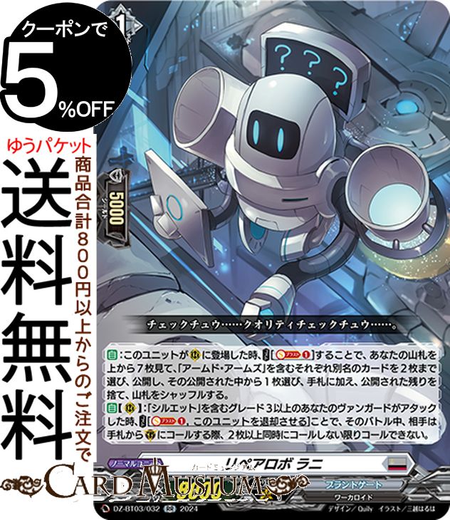【楽天市場】ヴァンガード 次元超躍 リペアロボ ラニ（RR） DZ-BT03/032 Vanguard | ダブルレア ブラントゲート ワーカロイド ノーマルユニット：カードミュージアム 楽天市場店