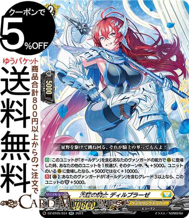 【楽天市場】ヴァンガード Divinez 天智覚命 天駆の騎士 ディルプラーゼ（RR） DZ-BT05/034 Vanguard | ダブルレア ケテルサンクチュアリ ヒューマン：カード ...