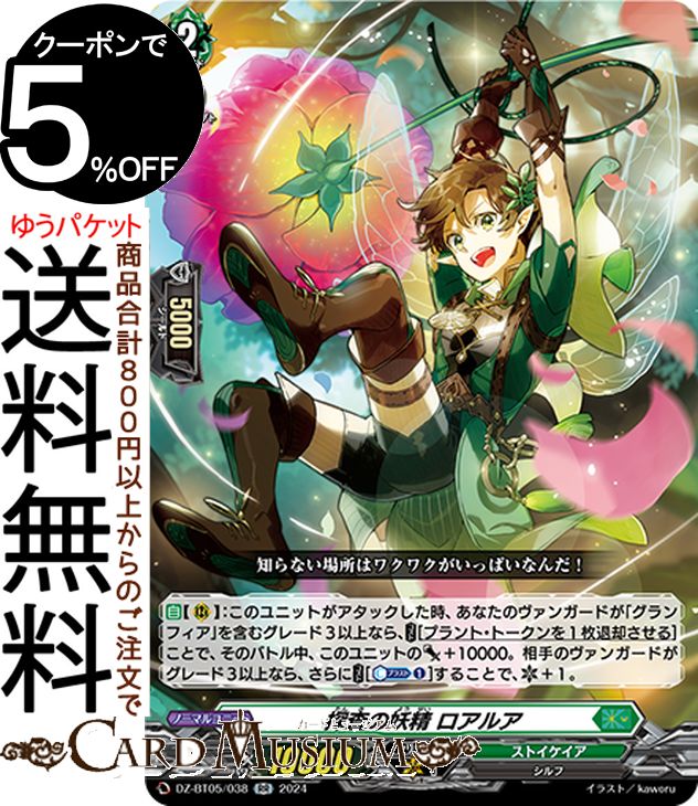 【楽天市場】ヴァンガード Divinez 天智覚命 探査の妖精 ロアルア（RR） DZ-BT05/038 Vanguard | ダブルレア ストイケイア シルフ：カードミュージアム 楽天市場店